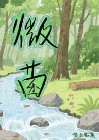 微菌（1V1，SC，人外）(第五密度)最新章节 全文阅读 无弹窗广告-笔趣阁